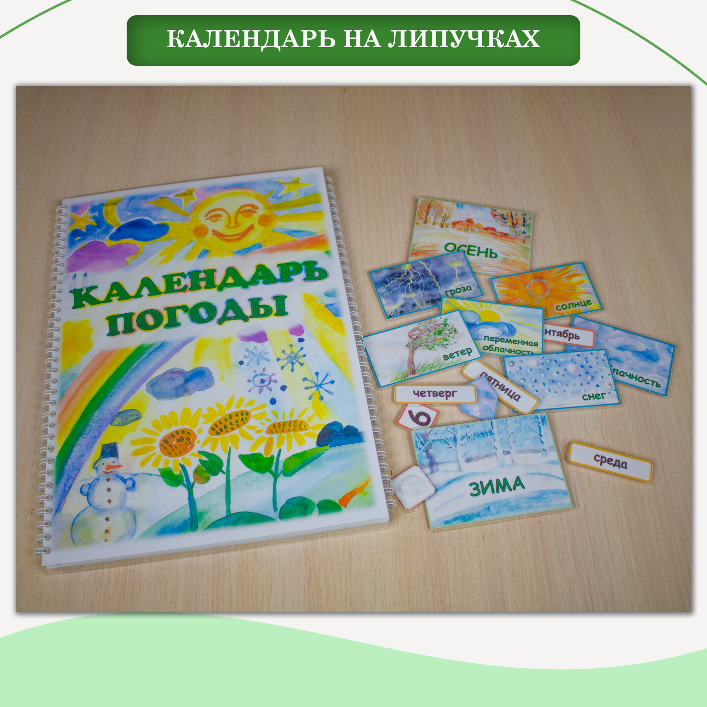 Календарь погоды на липучках