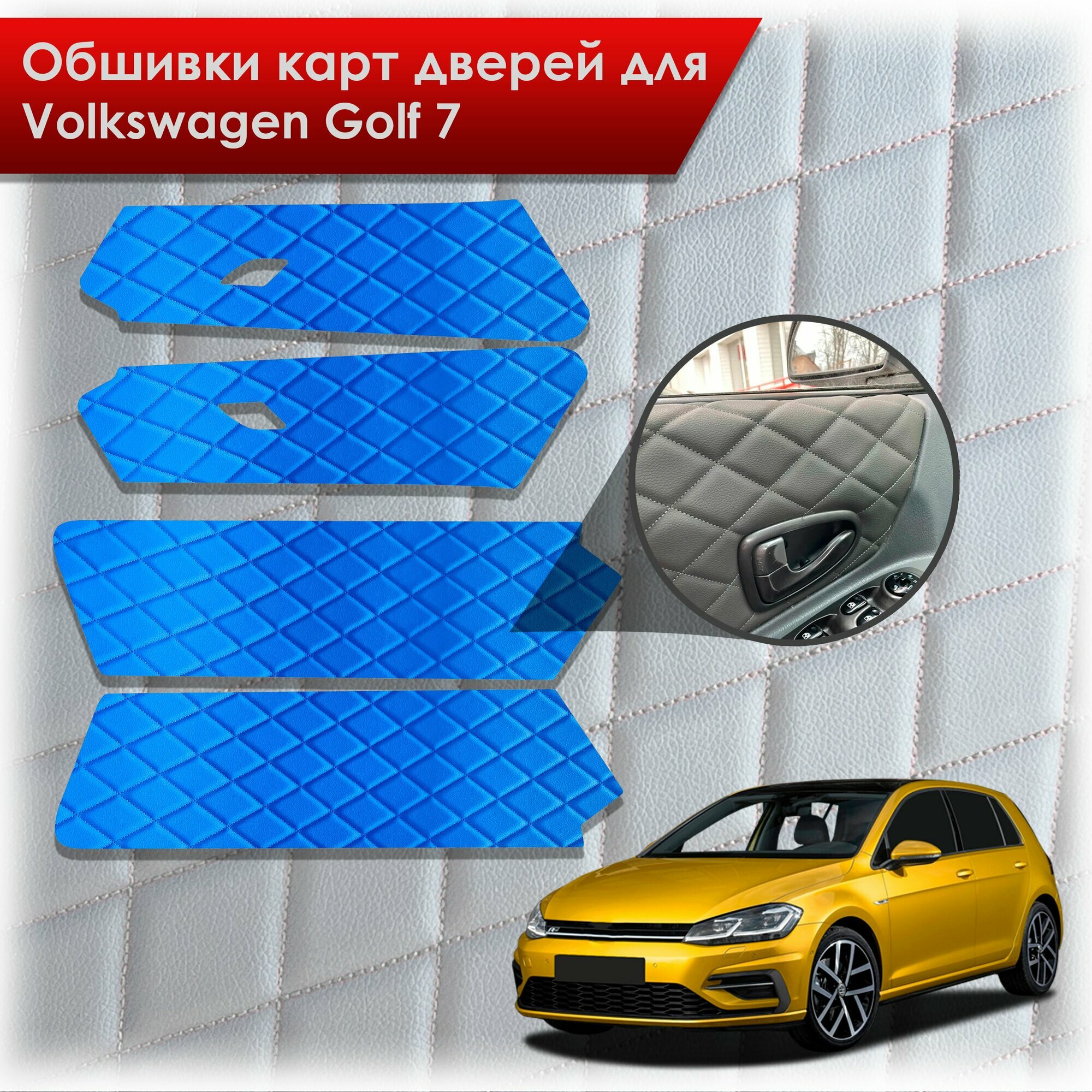 Обшивки карт дверей из эко-кожи для Volkswagen Golf 7 / Гольф 7 (Ромб) Синие с Синей строчкой