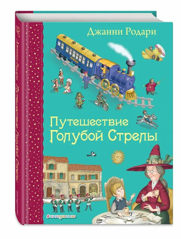 Книга Эксмо "Путешествие Голубой Стрелы", твердый переплет, 224 стр