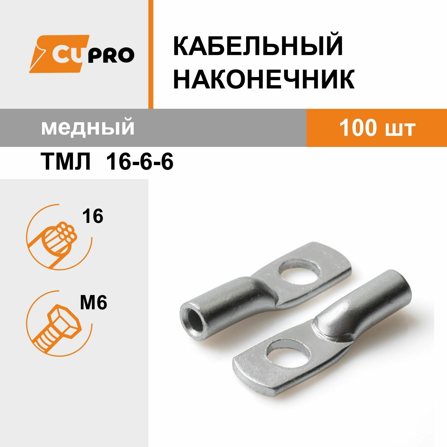 Кабельный наконечник ТМЛ 16-6-6 (100 шт) медный луженый кзоцм