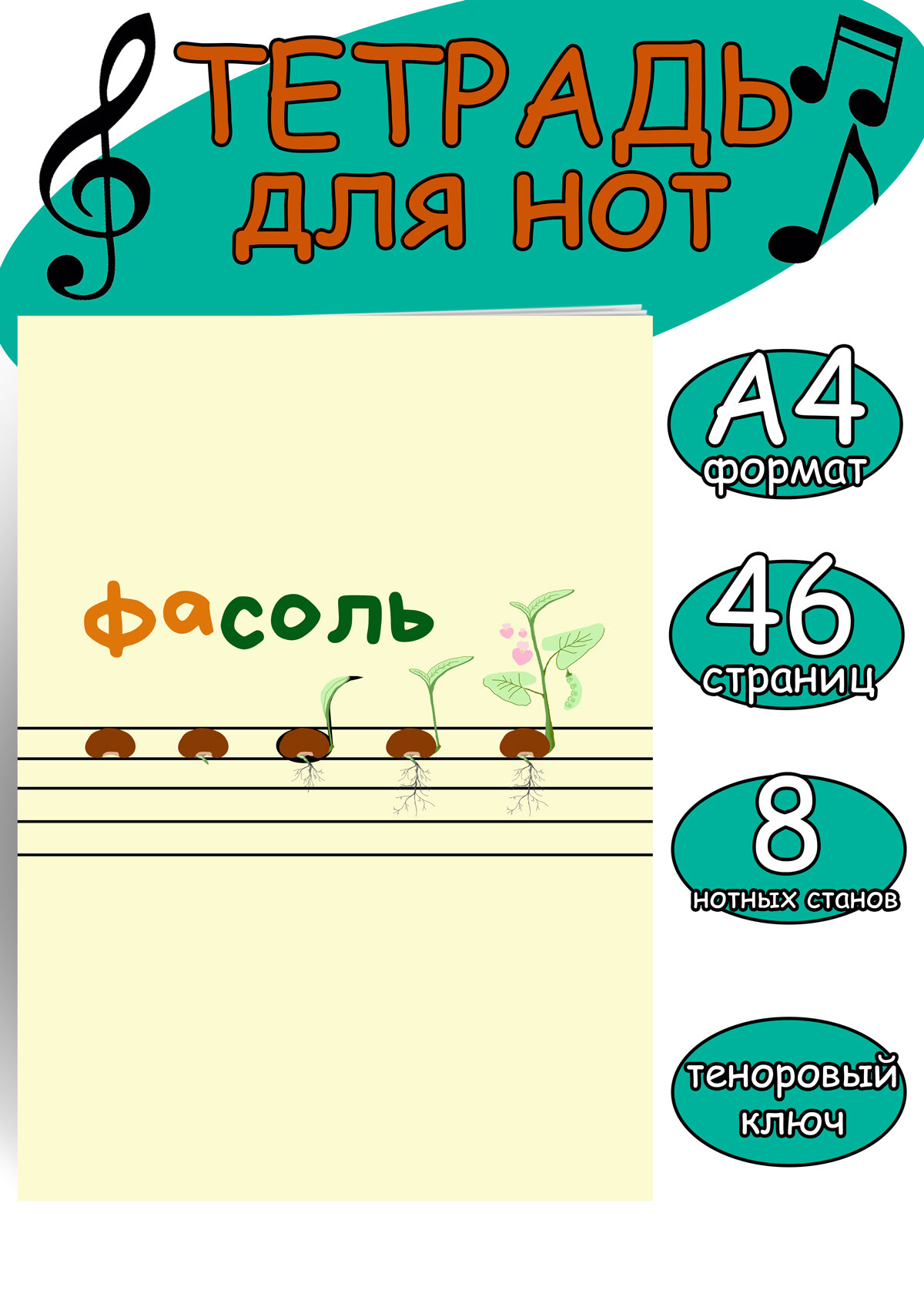 Тетрадь для нот. Страница с 8 нотными станами (ФаСоль, 46 страниц, А4, теноровый ключ)