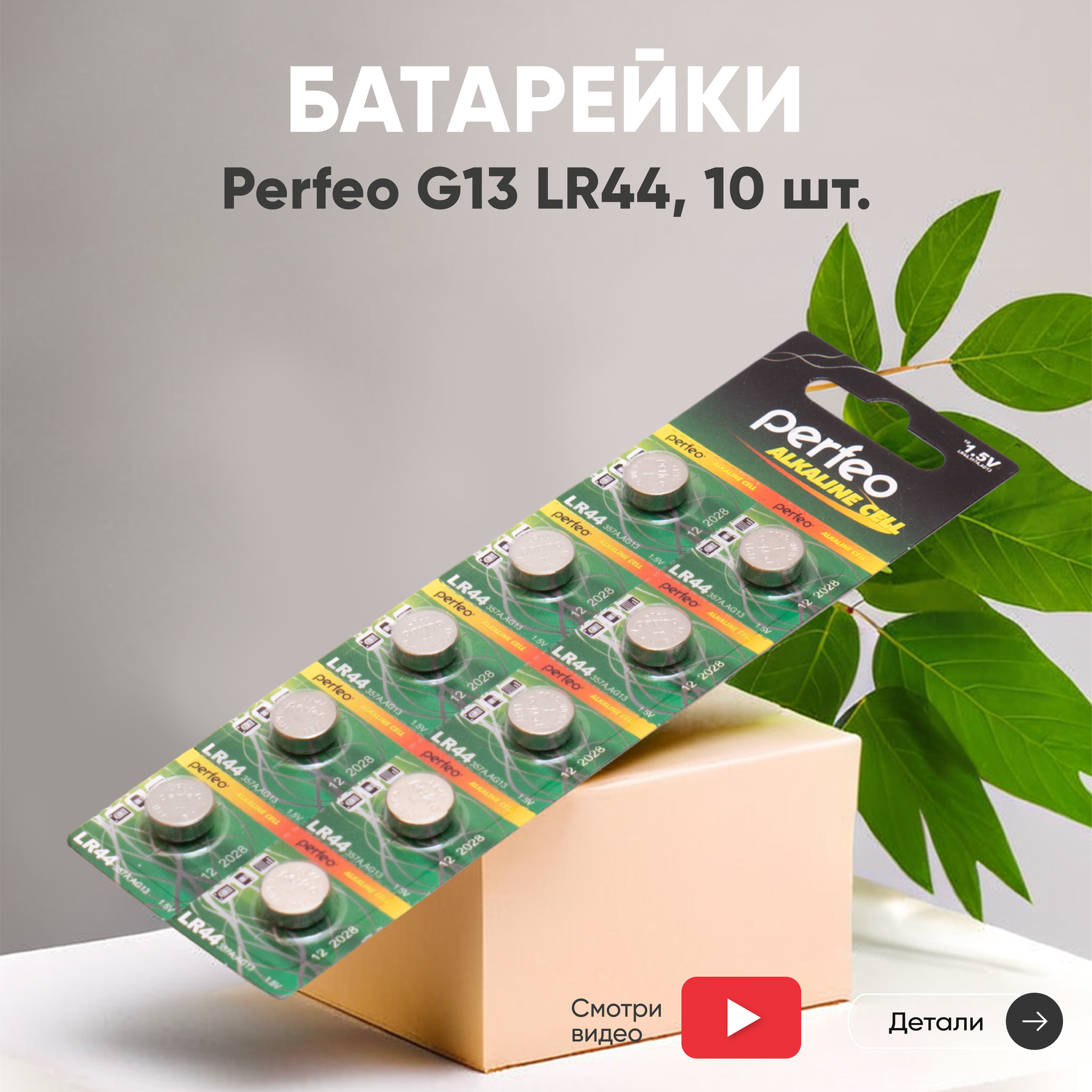 Батарейка Perfeo G13 LR44, 10 шт.