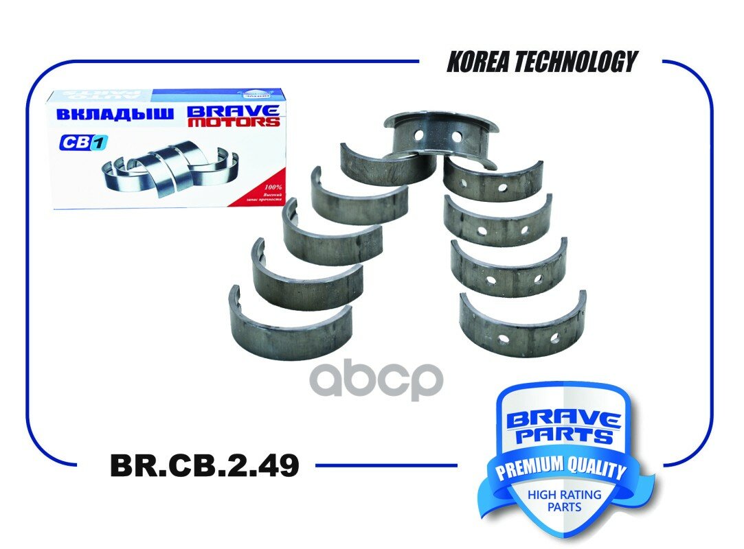 Вкладыши коренные FORD FOCUS II/III 04- 1.4-1.6 (0,25mm) BRAVE арт. BRCB249