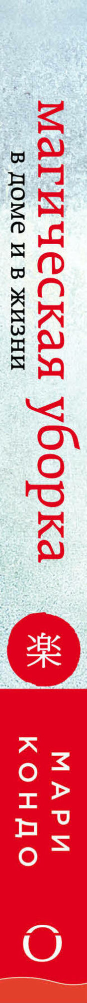 Магическая уборка. Японское искусство наведения порядка дома