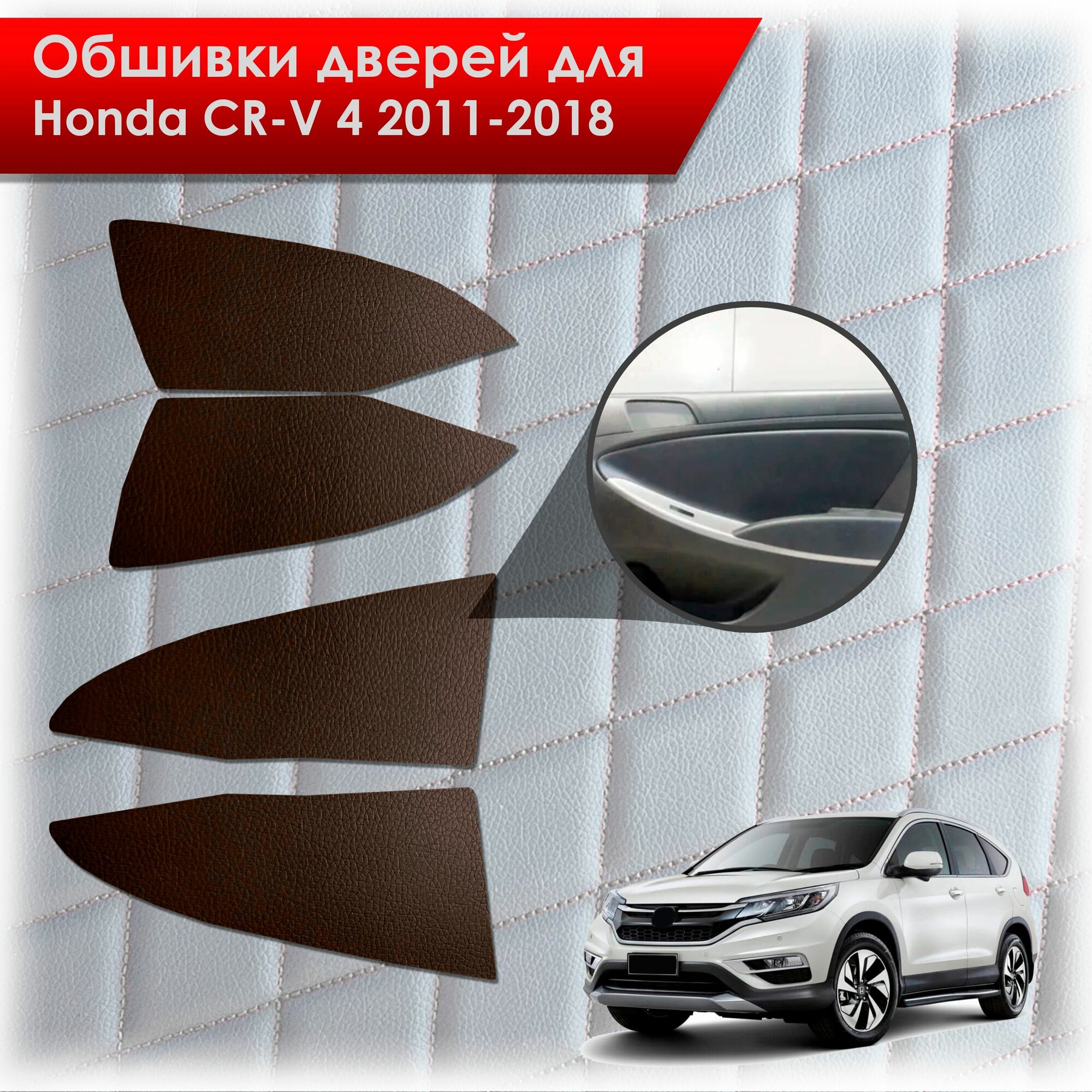 Обшивки карт дверей из эко-кожи без строчки для Honda CRV 4 / Хонда СРВ 2011-2018 Кожа коричневый