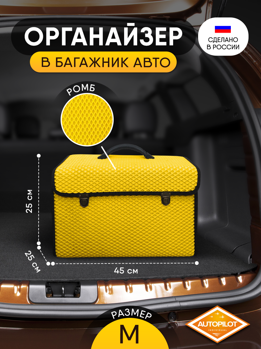 Органайзер в багажник автомобиля ЭВА M желтый