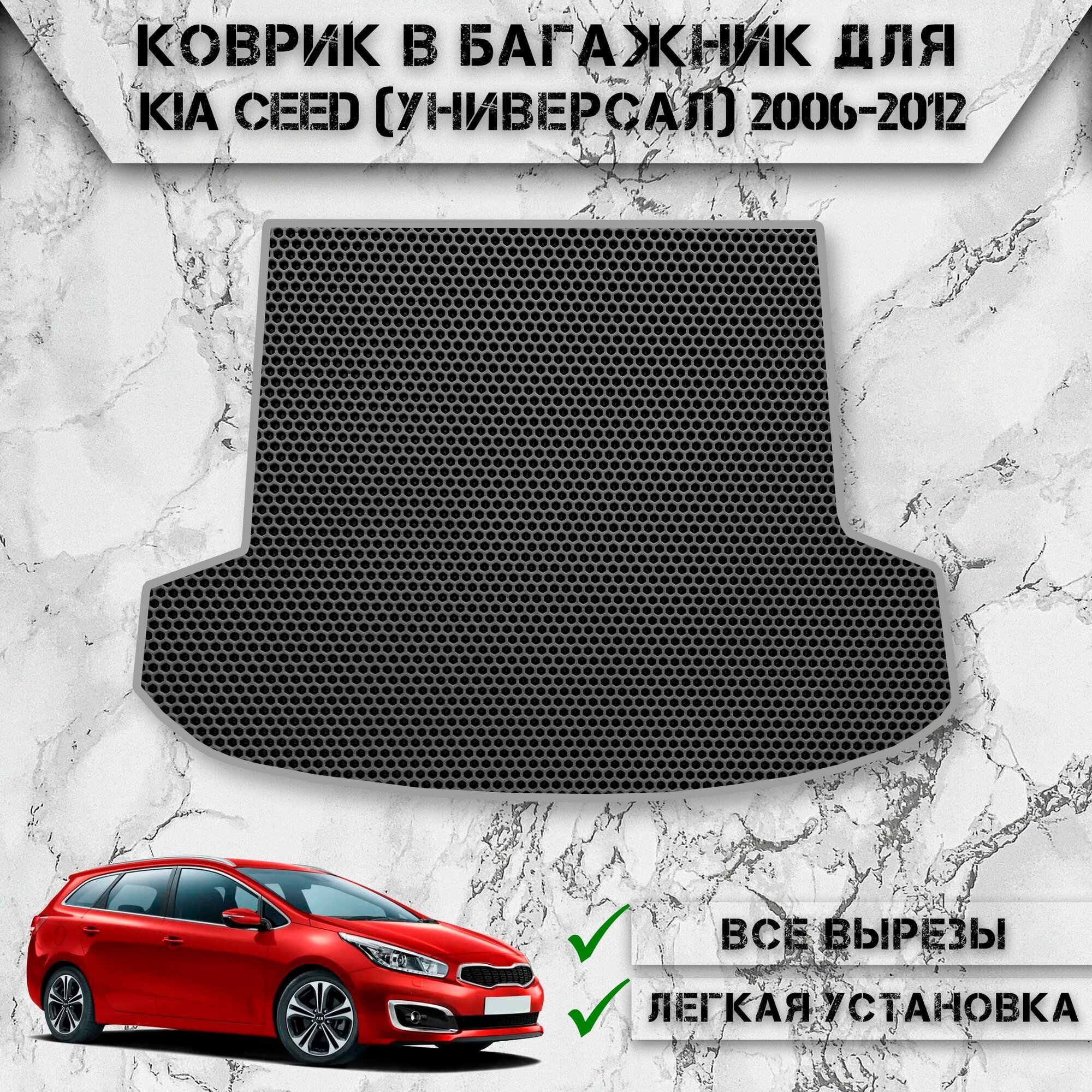 Коврик ЭВА Сота в багажник для авто Киа Сид / Kia Ceed 1 (Универсал) 2006-2012 Чёрный С Серым Кантом