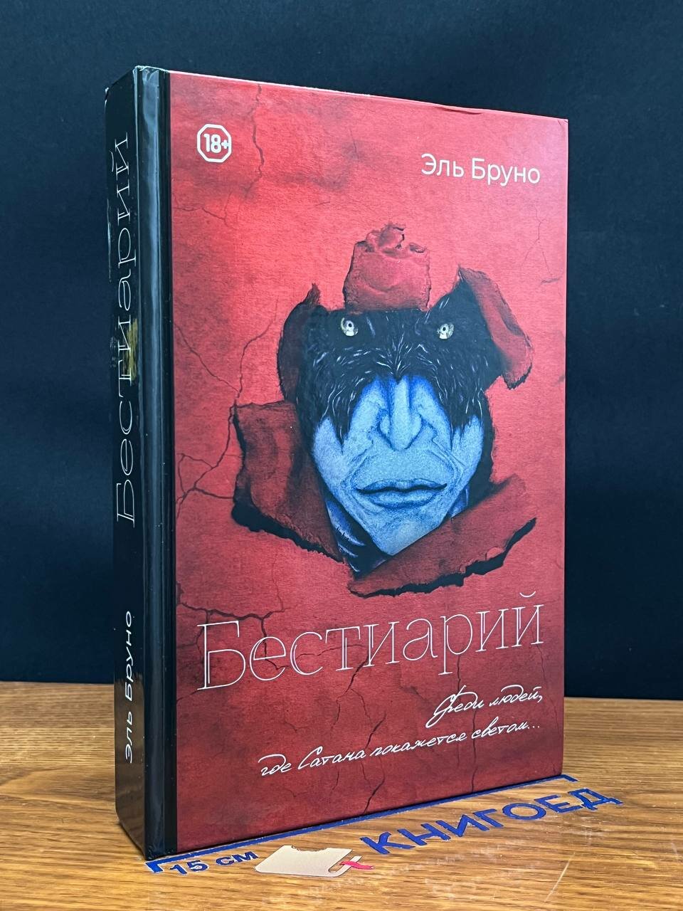 Книга. Бестиарий 2021 (2041324141176)
