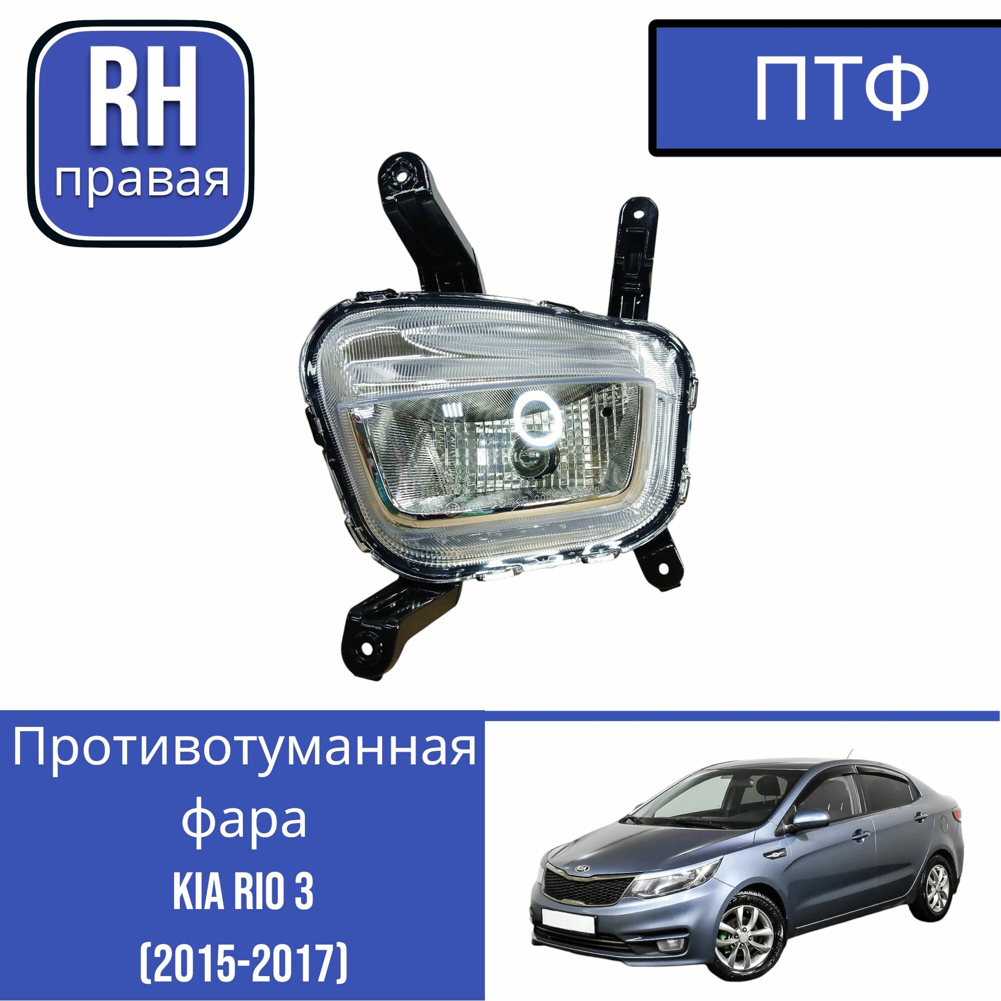 ПТФ (Противотуманная фара) правая КИА РИО 3 KIA RIO(2015-2017)