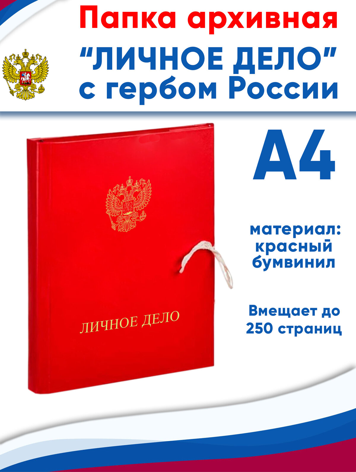 Папка архивная А4 Attache, бумвинил, ширина 3 см, 4 завязки, до 250 стр (личное дело с гербом РФ)
