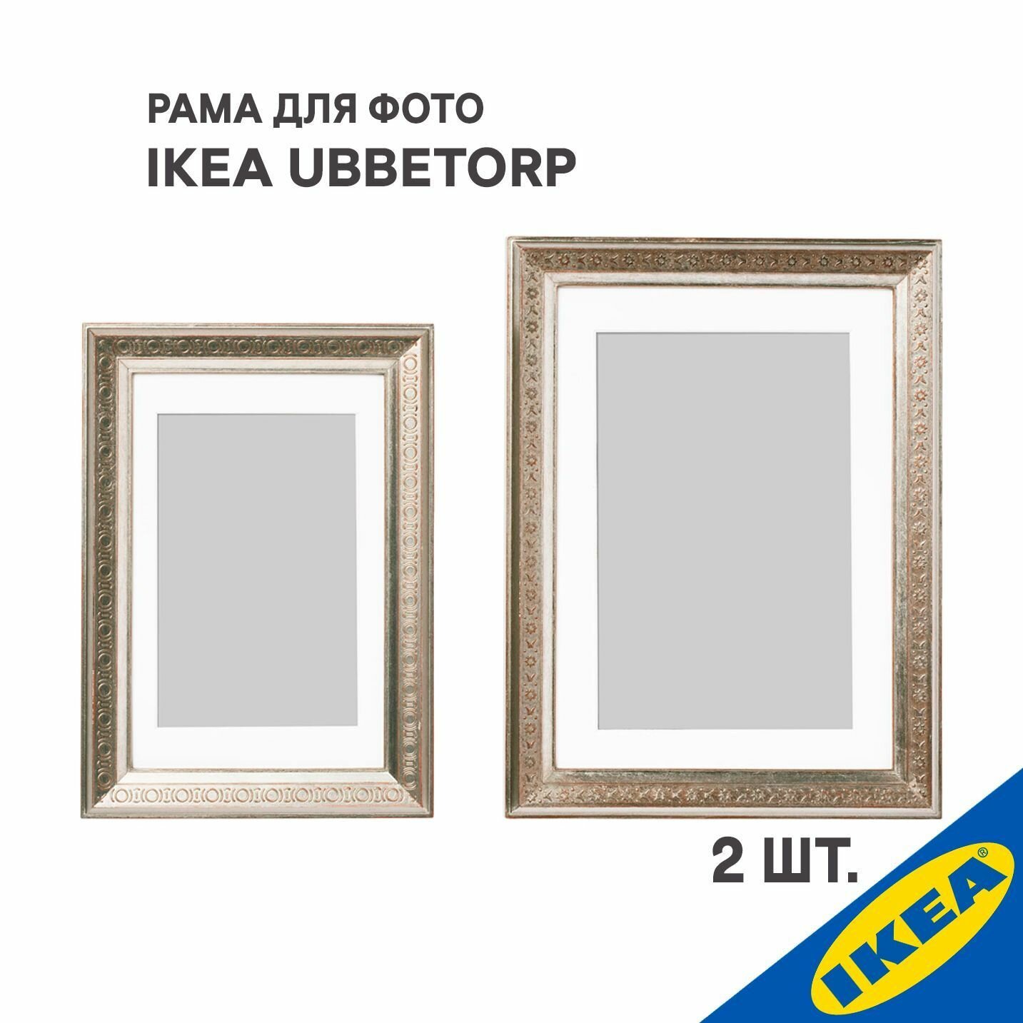 Фоторамка 2 шт. 10x15 и 13x18 см серебристые IKEA UBBETORP уббеторп