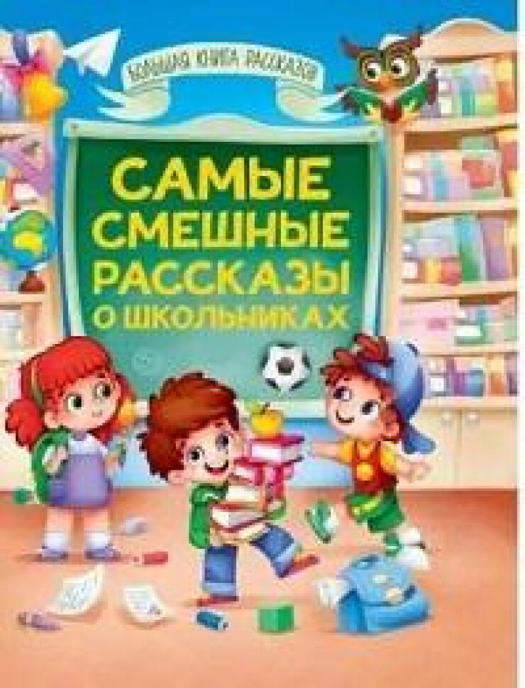 Самые смешные рассказы о школьниках