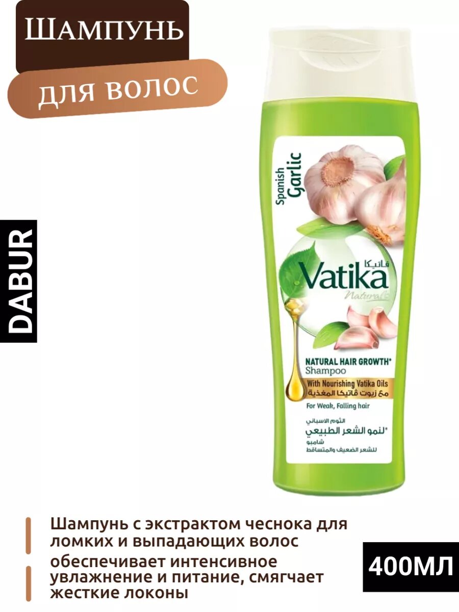 Шампунь Dabur Vatika Naturals, для ломких волос, с экстрактом чеснока, 400 мл