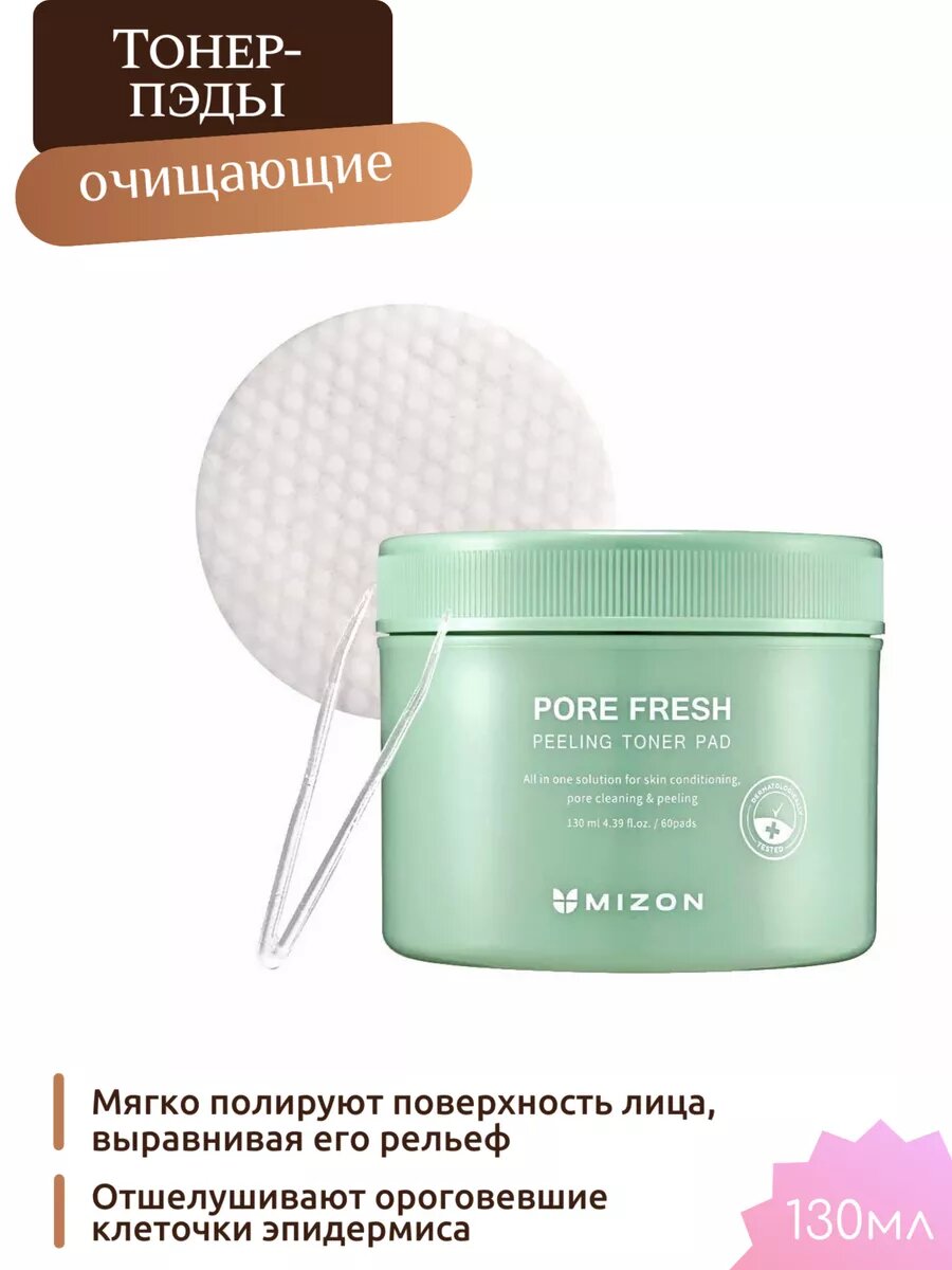 Очищающие тонер-пэды Mizon Pore Fresh Toner Pad, для лица, 130 мл