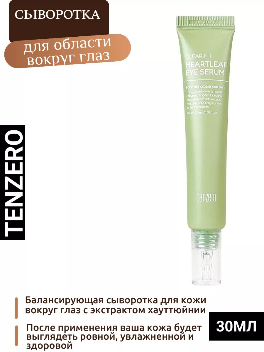 Балансирующая сыворотка для кожи вокруг глаз с экстрактом хауттюйнии 30мл TENZERO