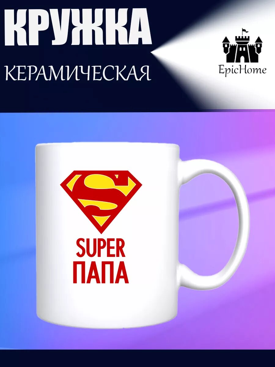 Кружка для чая и кофе "Папа", белая , керамика , 330 мл, СВЧ