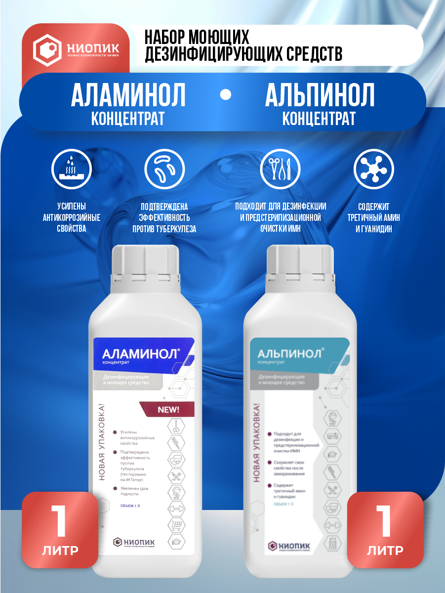Дезинфицирующих средств Аламинол 1 литр и Альпинол 1 литр