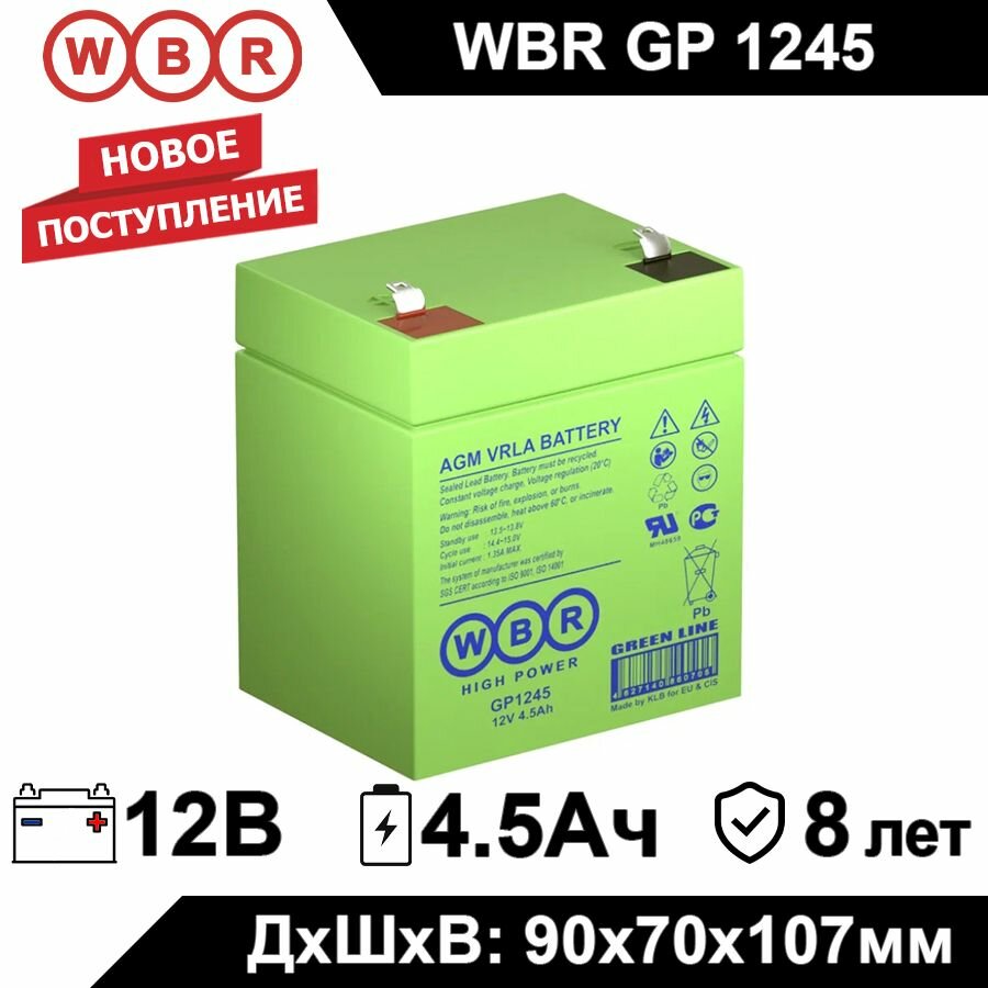 Аккумулятор WBR GP 1245 12В 4,5Ач (12V 4.5Ah) для детского электромобиля, ИБП, аварийного освещения, кассового терминала, весов, GPS оборудования, фонаря контрольной панели