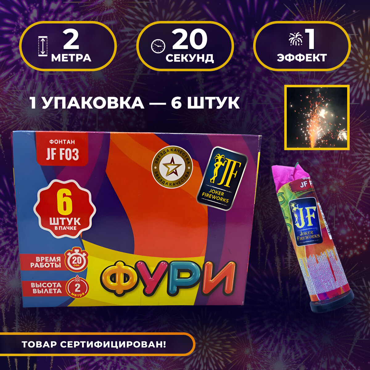 Фонтан пиротехнический JF F03 Фури, высота подъема 2 метра, 6 штук в упаковке