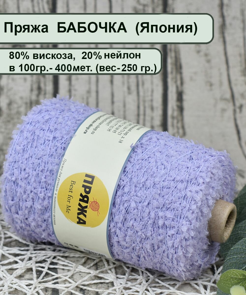 Пряжа на бобине бабочка 80% вискоза, 20% нейлон. 100гр./450мет. цв.3 сиреневый (вес 250гр.)