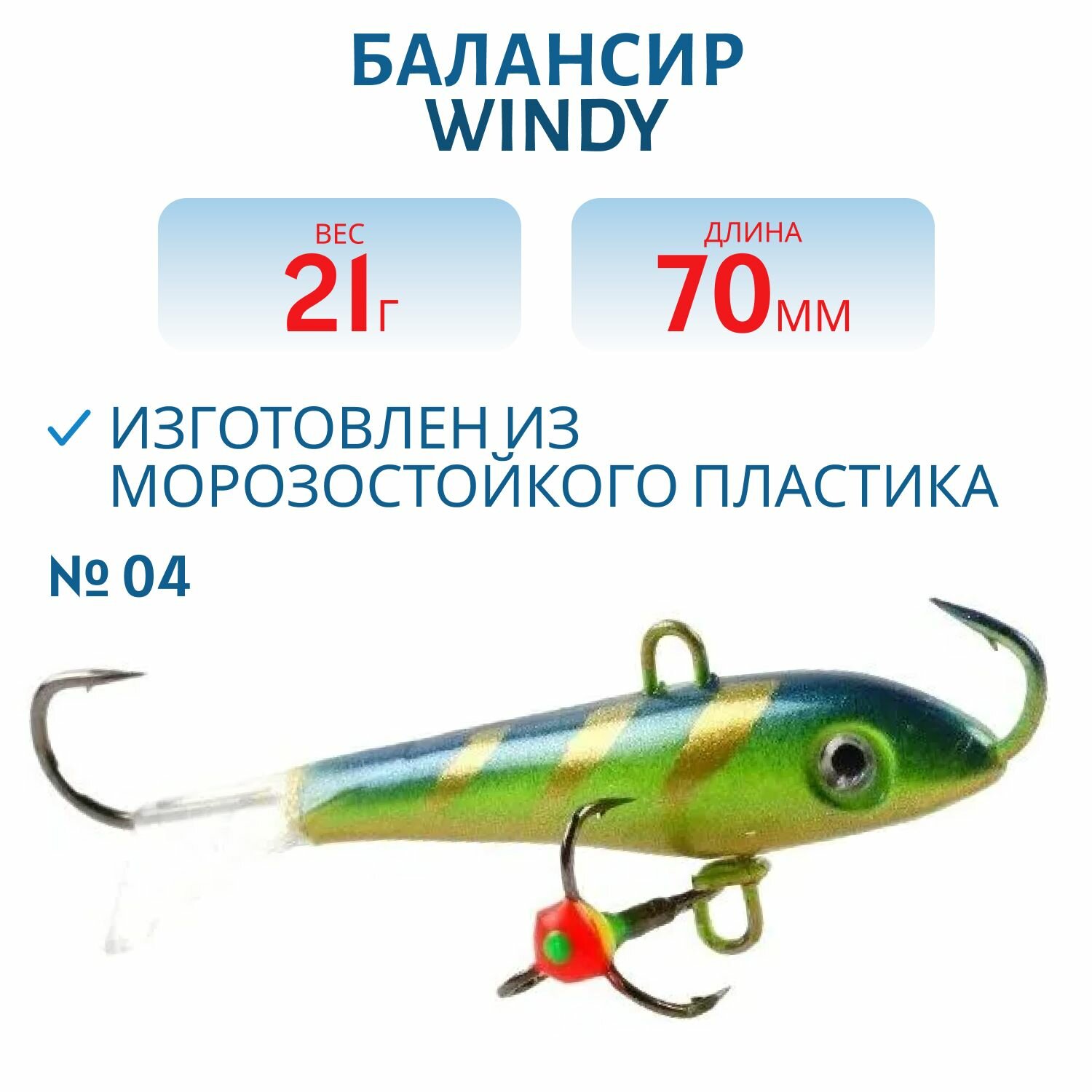 Балансир Windy 70мм.21гр, прозрачный хвост цв.04, фам