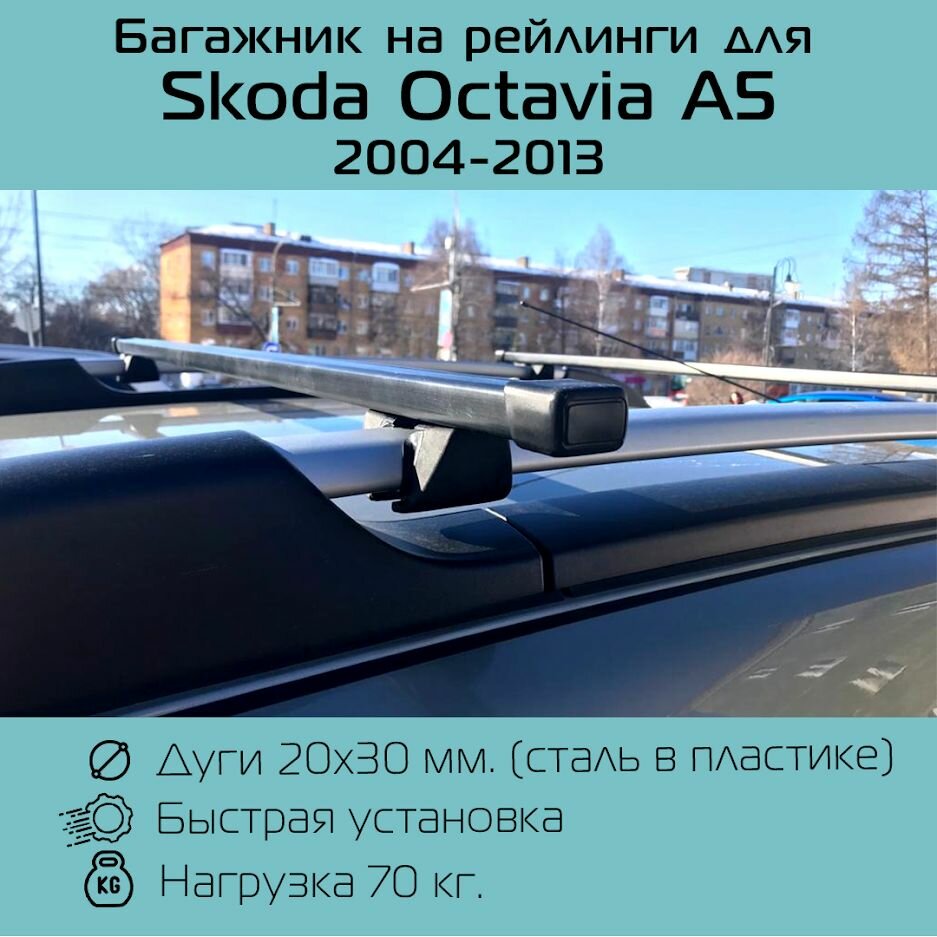 Багажник на рейлинги Крепыш с прямоугольными дугами 120 см для Шкода Октавия А5 / Skoda Octavia A5 2004-2013 г. в.