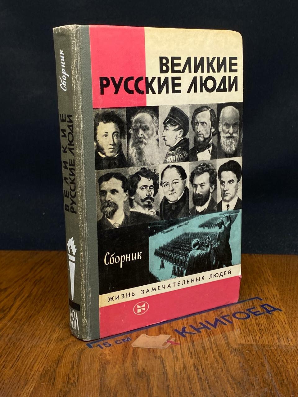 Книга. Великие русские люди 1984 (2041944638643)