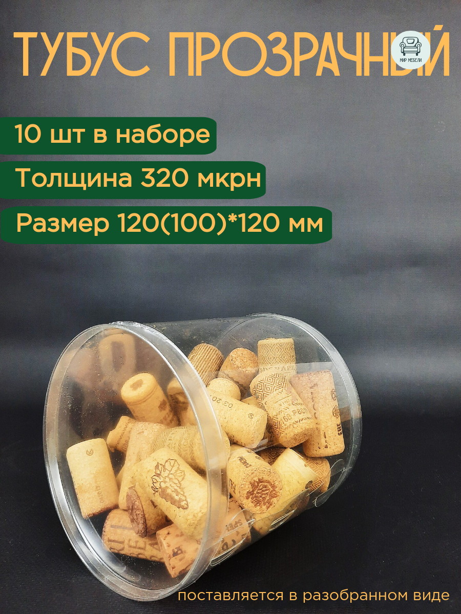 Упаковка тубус прозрачная 10 шт размер 120 (полезная высота 100)*120 мм