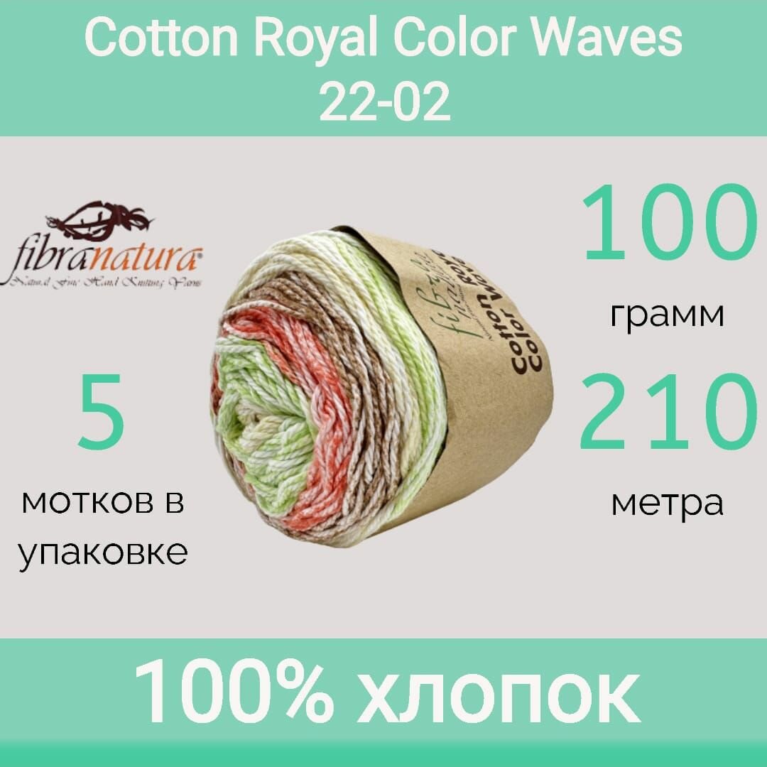 Пряжа Fibra Natura Cotton Royal Color Waves цвет 22-02 (100г/210м, упаковка 5 мотков)