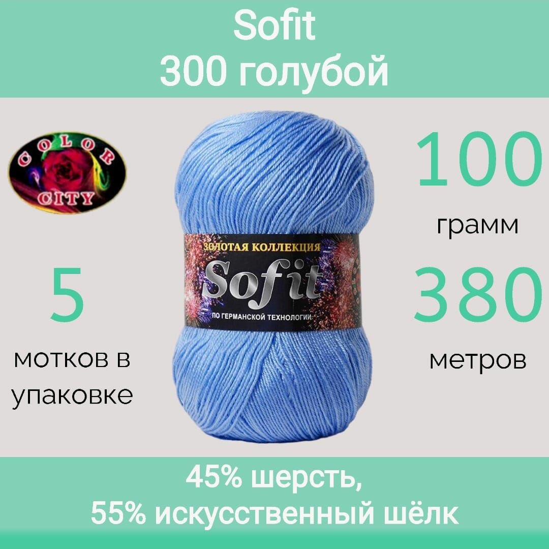 Пряжа Color City Sofit 300 голубой (100г/380м, упаковка 5 мотков)