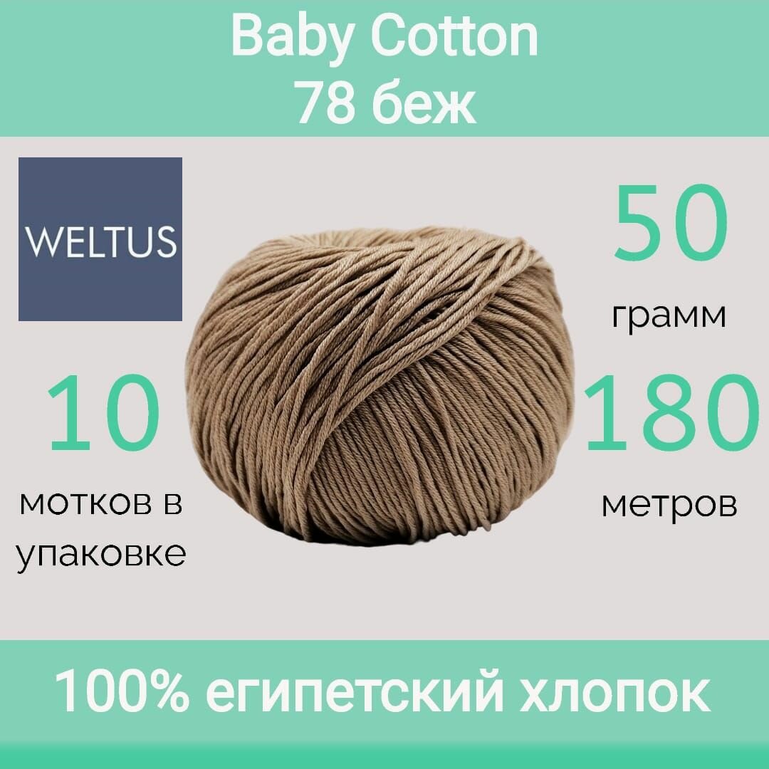 Пряжа Weltus Baby cotton 78 беж (50г/180м, упаковка 10 мотков)