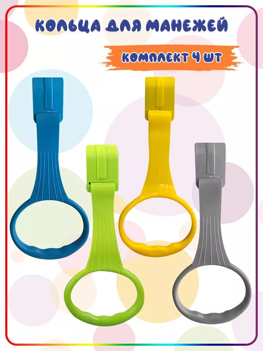 Кольца - ручки для манежа, кроватки. Подвесное кольцо, держатель игрушек, держатели в манеж. 4шт.
