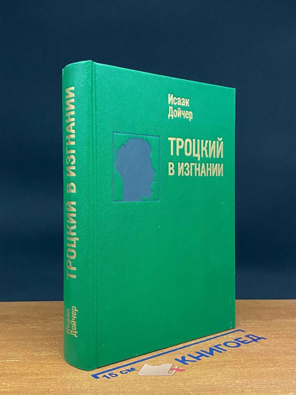 Книга. Троцкий в изгнании 1991 (2042296669002)