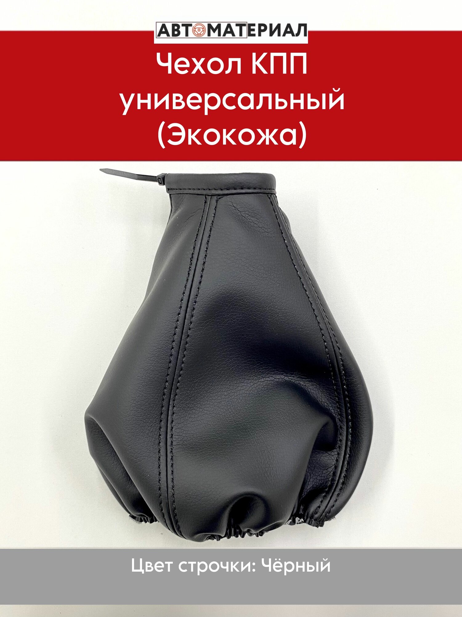 Чехол КПП (универсальный Экокожа) чёрная строчка