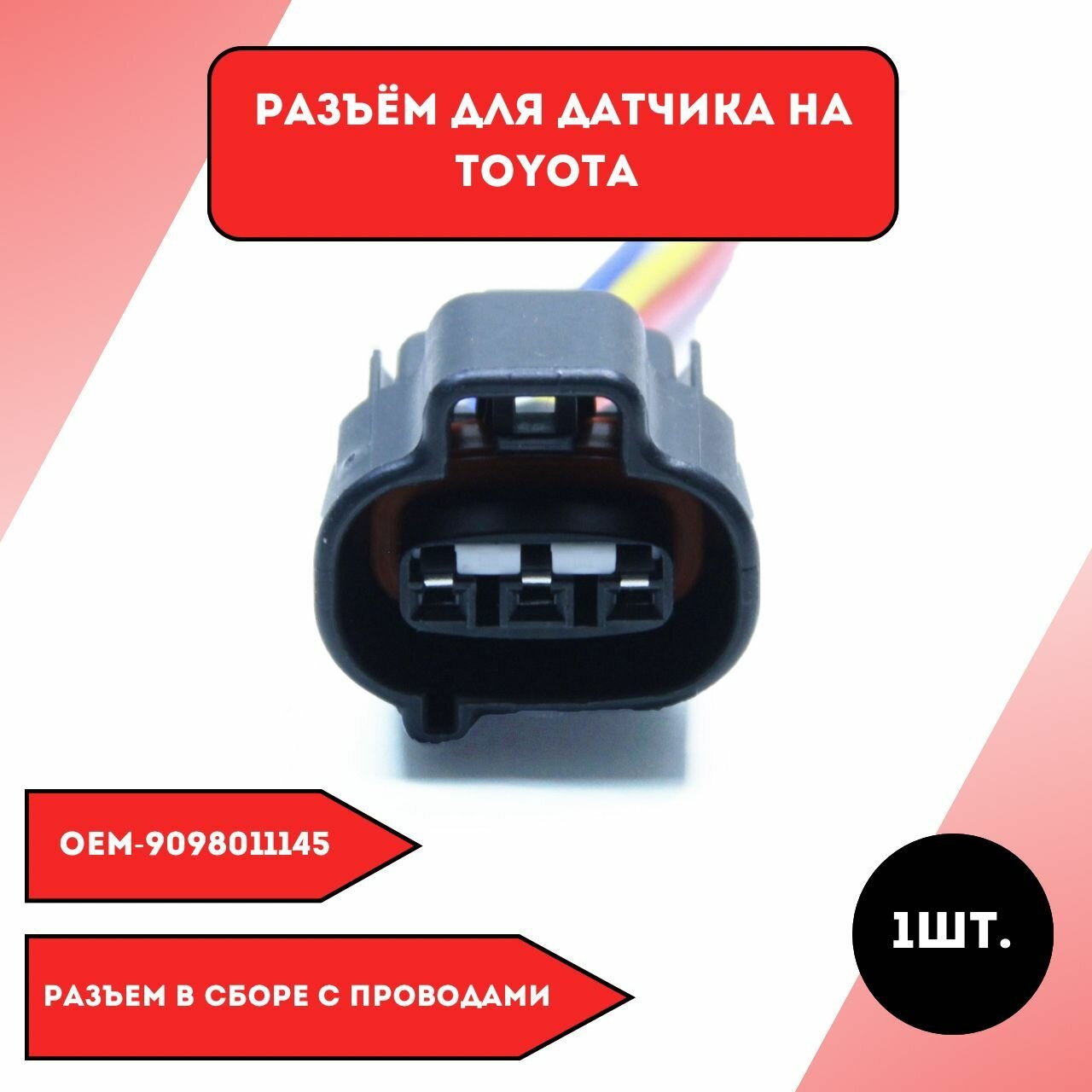 Разъем для датчика на Toyota