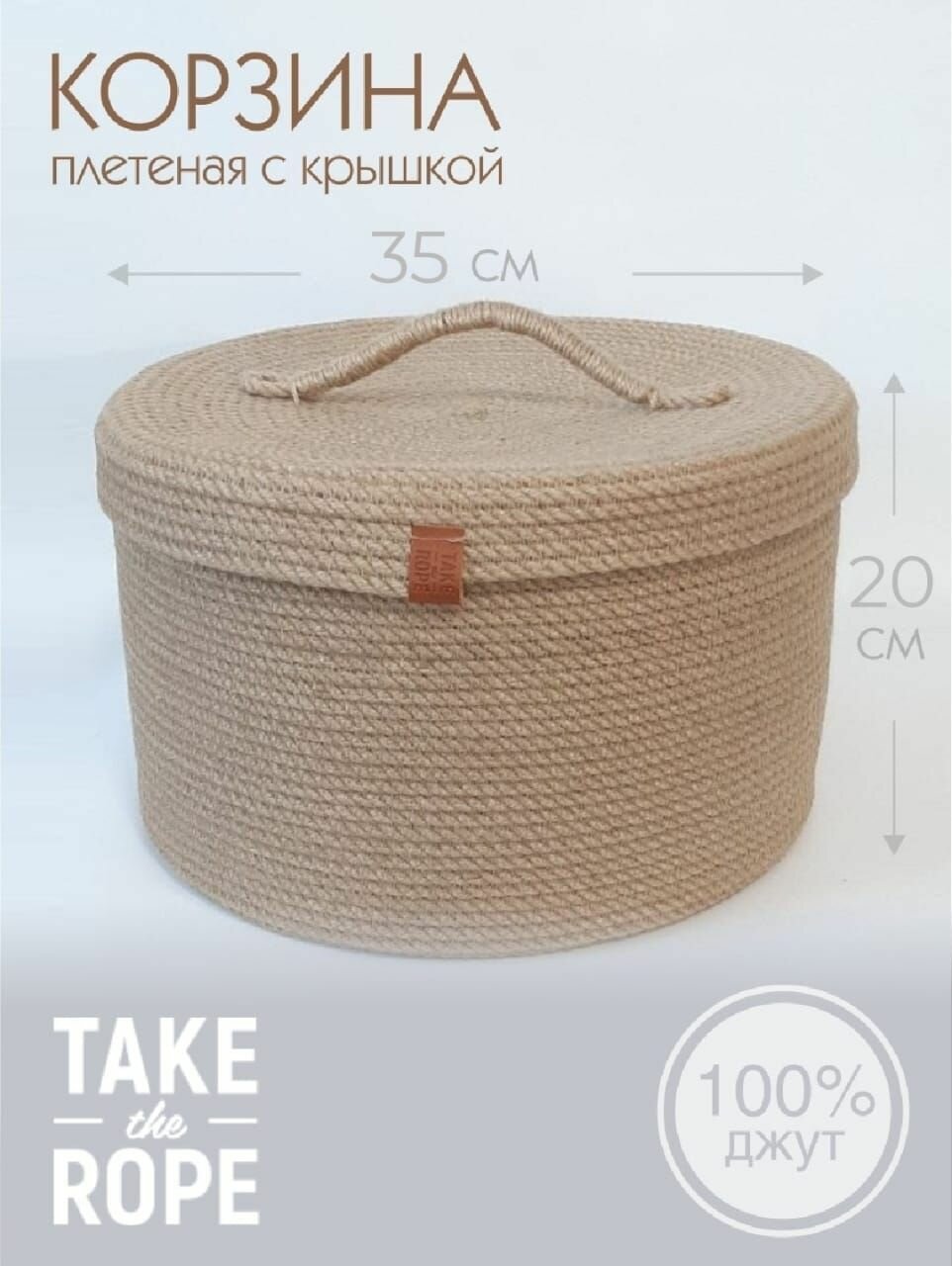Корзина плетеная для хранения TAKE the ROPE с крышкой, из джута, D-35 см Н-20 см Подарок на новый год