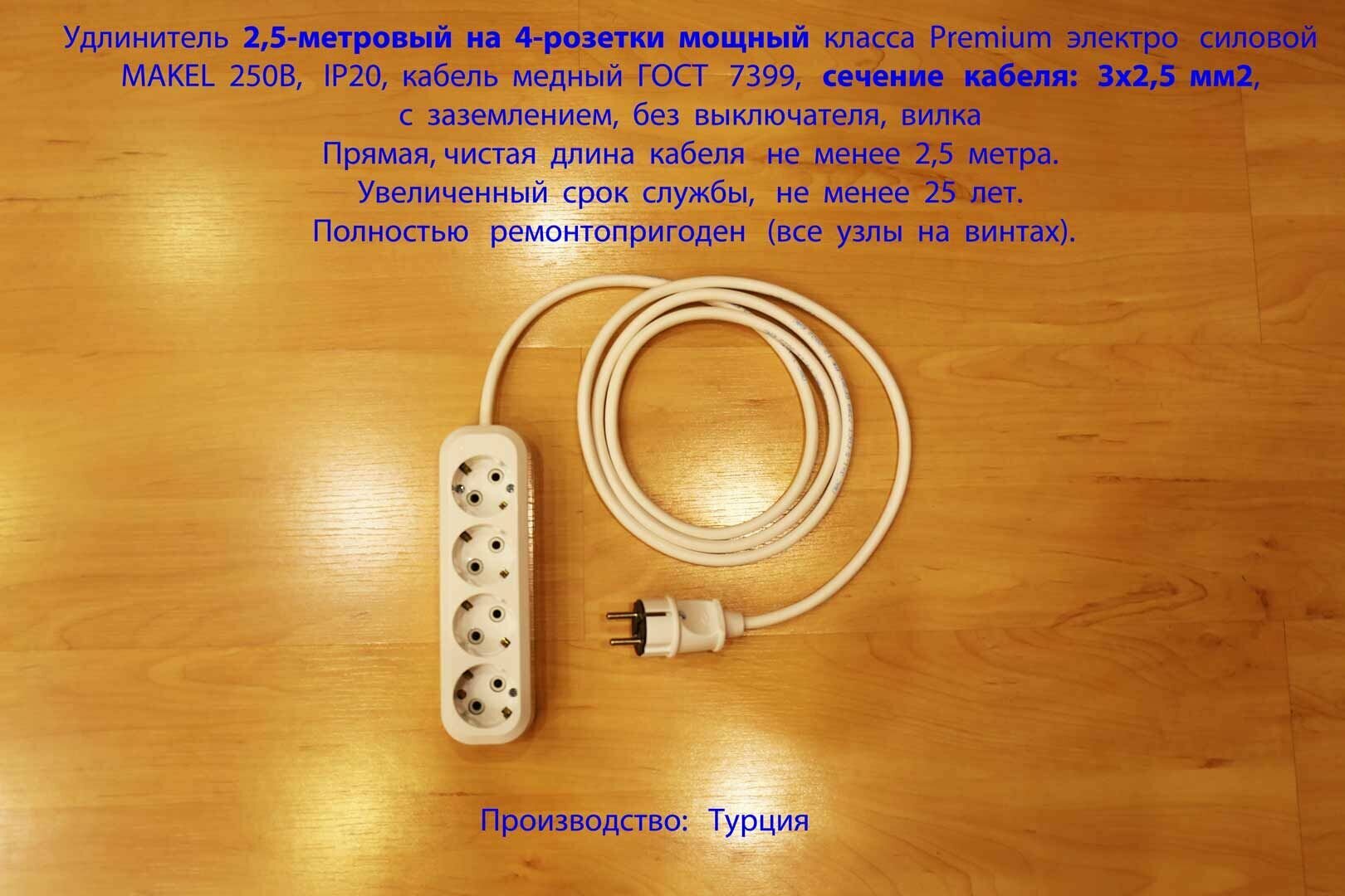 Удлинитель 2,5-метровый на 4-розетки мощный MAKEL 250В, сечение 3х2,5 мм2, белый, вилка прямая класса Premium