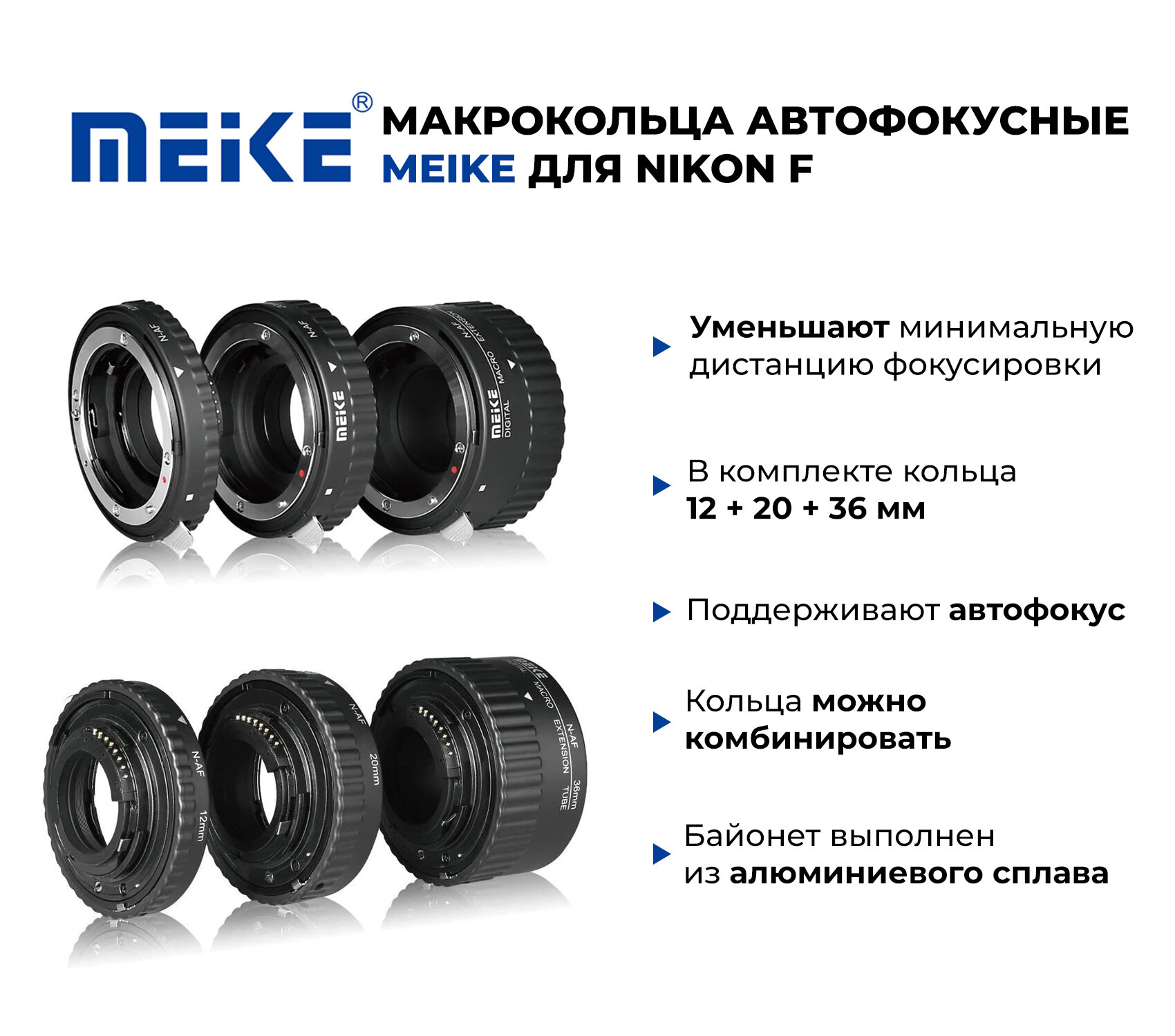 Макрокольца автофокусные Meike для Nikon F