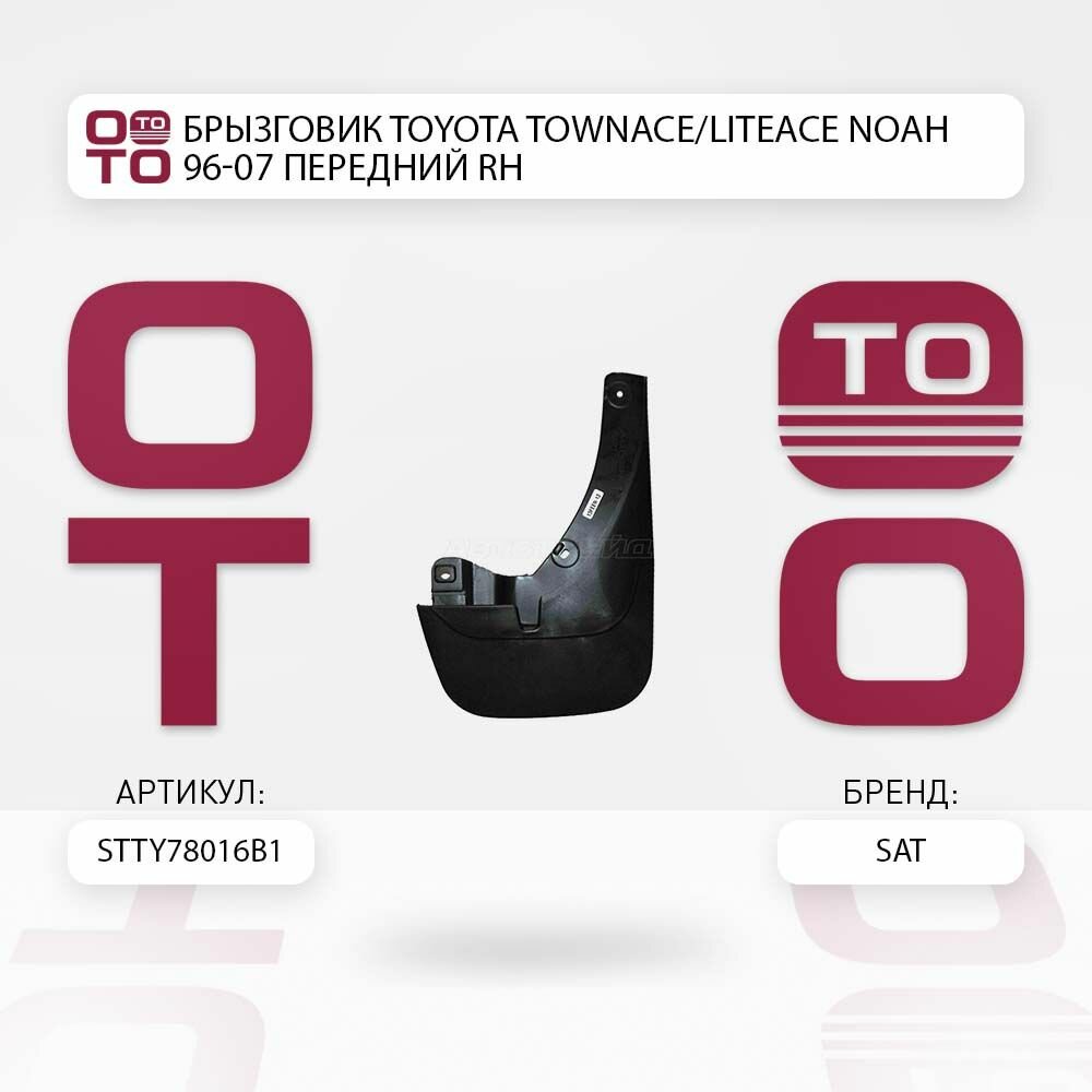 Брызговик Toyota ( Тойота Тоёта Таёта ) TOWNACE / Lite ( Лайт )ACE NOAH 96-07 передний RH / SATSTTY78016B1