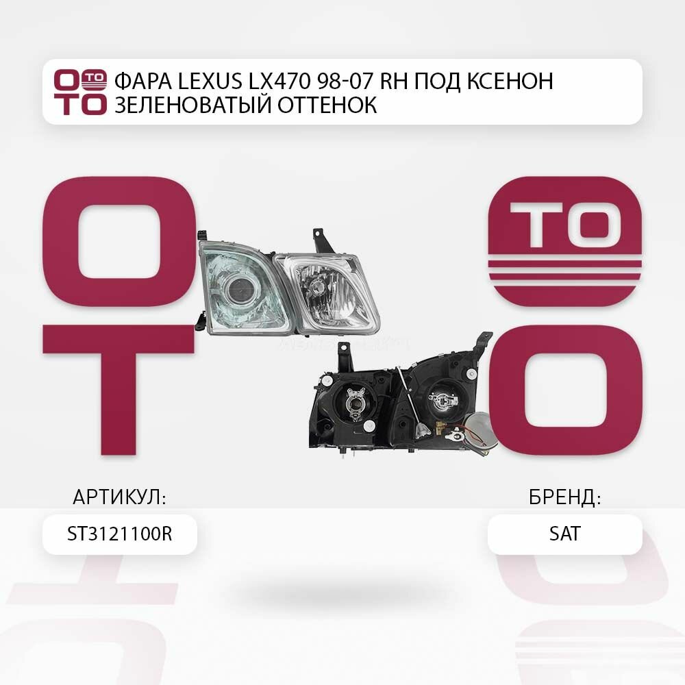 Фара Lexus ( Лексус ) LX470 98-07 правый под ксенон зеленоватый оттенок / SATST3121100R