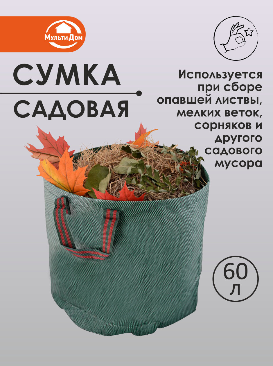 Сумка садовая с ручками 60 литров Мультидом, складная, полиэстер