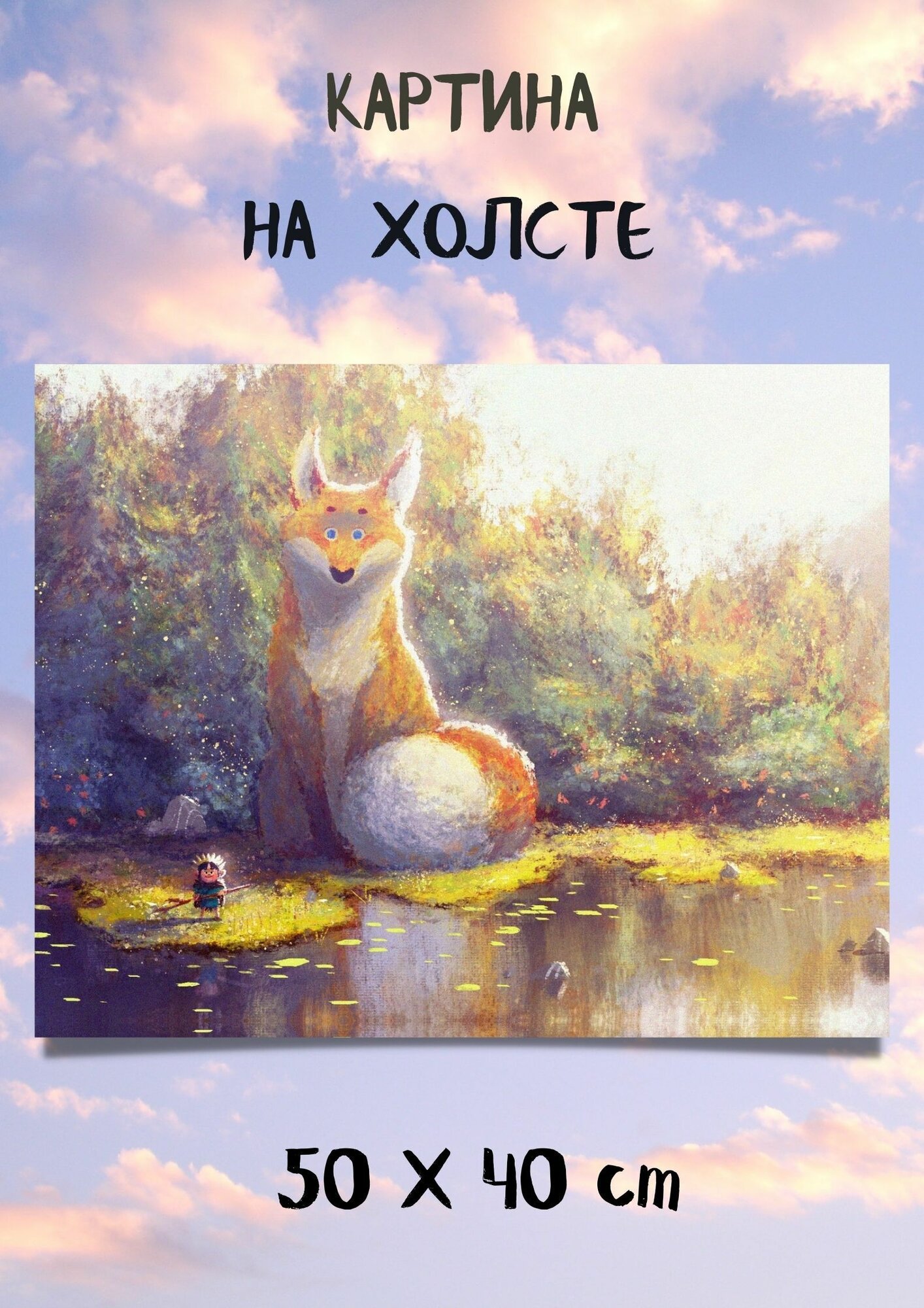 Картина с лисой в арт стиле рыжий лис красивый в лесу