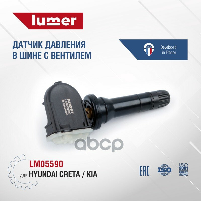 Датчик давления в шине, с вентилем Hyundai Creta, KIA lumer арт. LM05590