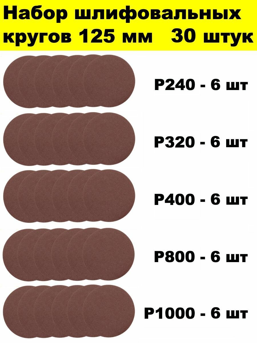 Круги шлифовальные 125 мм на липучке 30 штук набор из 5 зернистостей Р240, Р320, Р400, Р800 и Р1000