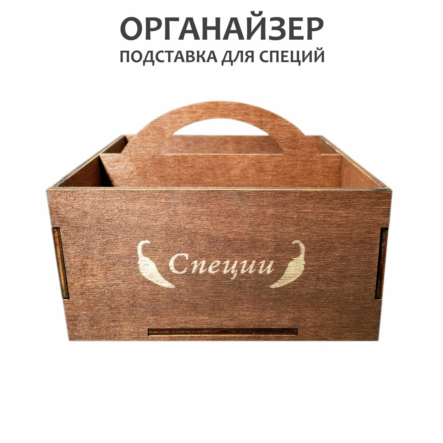 Органайзер деревянный для специй. Подставка для приправ, пряностей и специй.