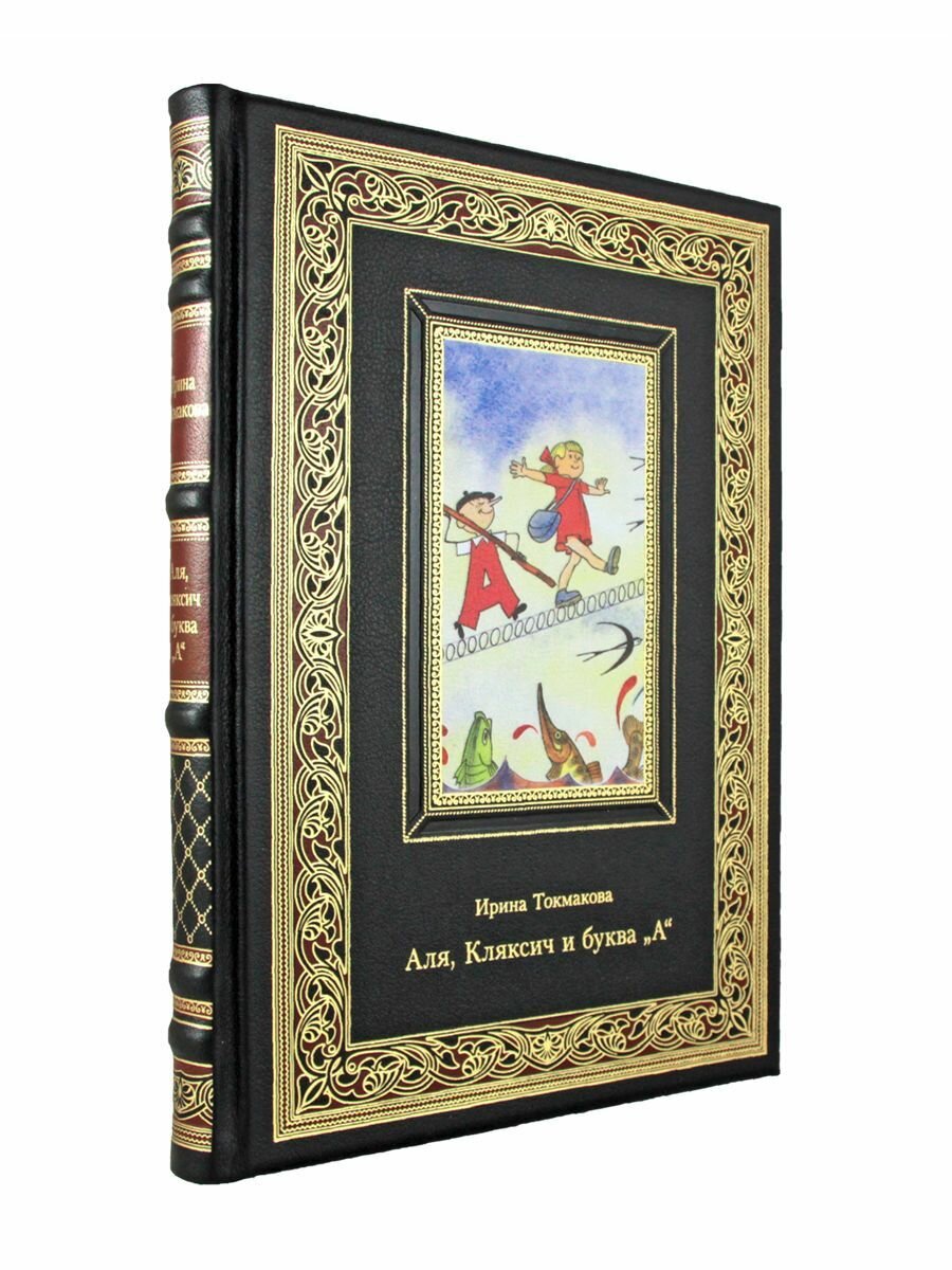 Аля, Кляксич и буква А. Ирина Токмакова