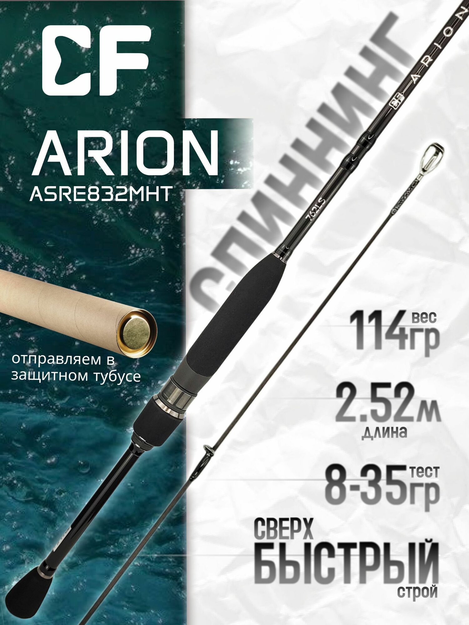Спиннинг CF ARION New (EVA) ASRE832MHT 252 см, тест 8-35 гр.
