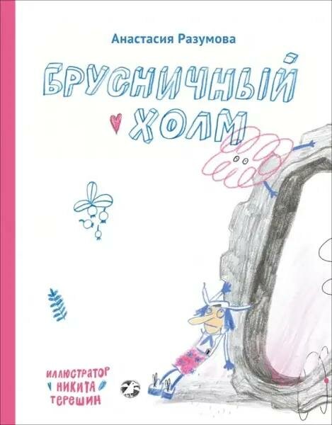 Книга Белая ворона Брусничный холм. А. Разумова