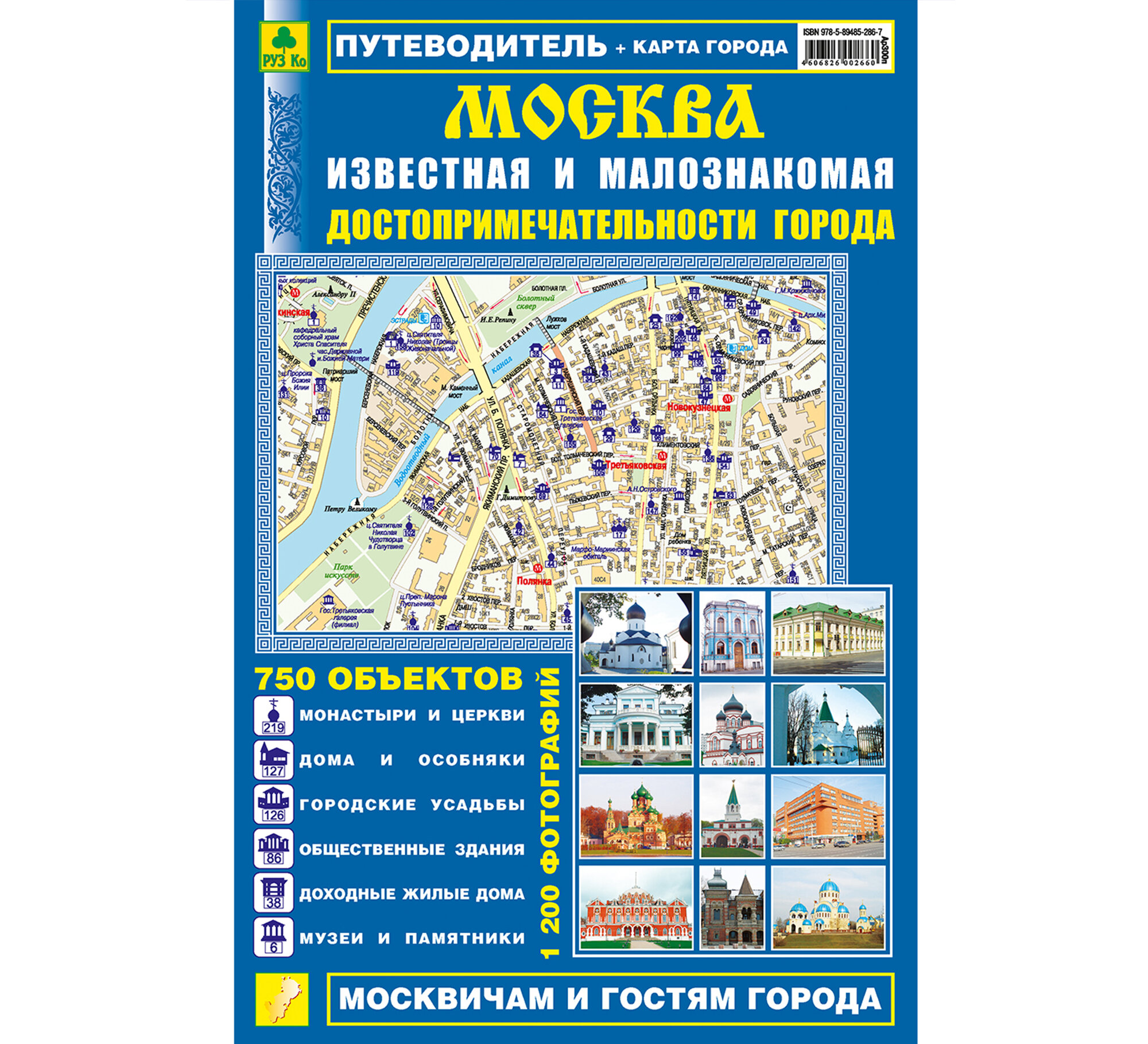 Путеводитель. Москва известная и малознакомая. Достопримечательности города