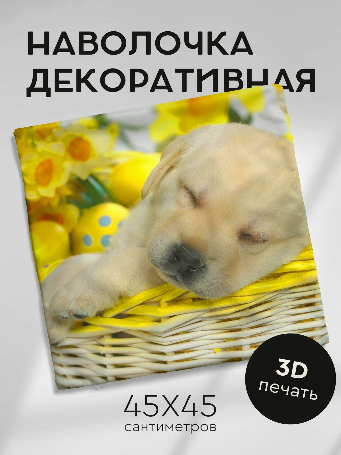Наволочка декоративная, 45х45см / щенок / лабрадор / сон